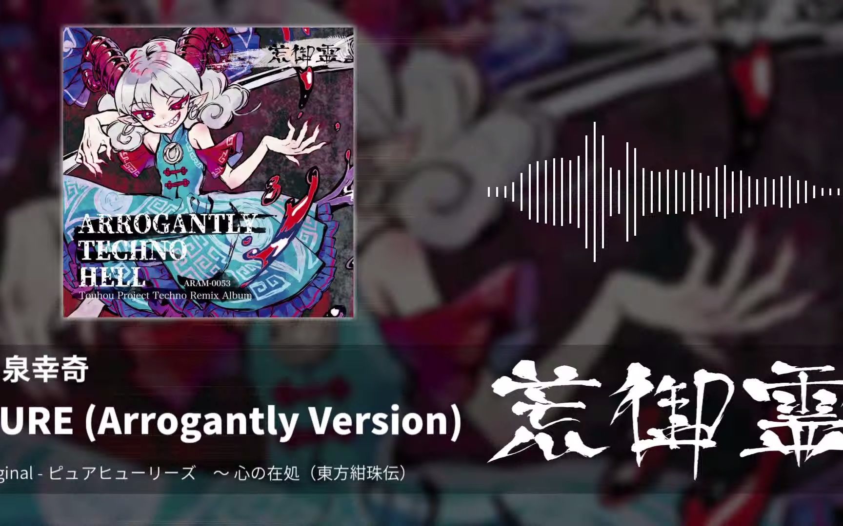 【東方Arrange】PURE (Arrogantly Version) [荒御霊] 【纯粹的愤怒 ～ 心之所在】_哔哩哔哩_bilibili