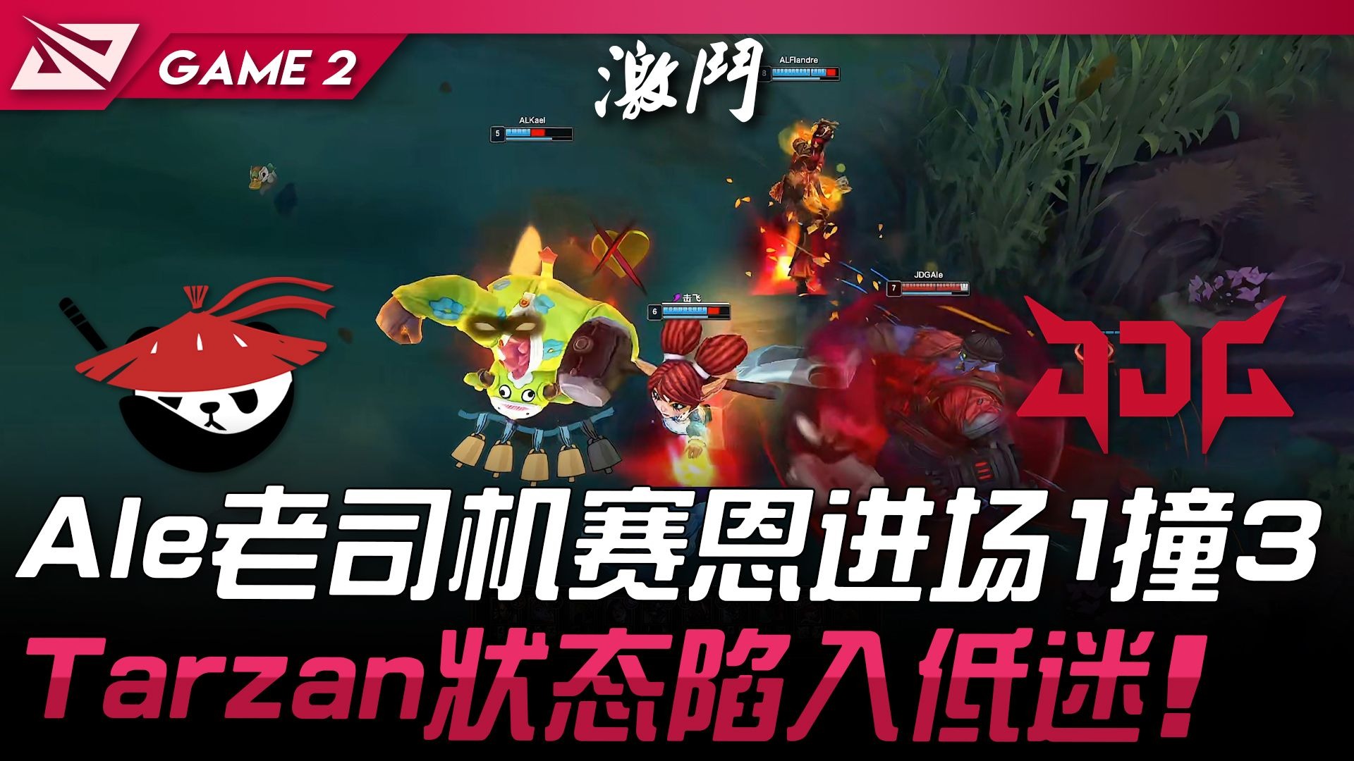 AL vs JDG Ale老司机赛恩进场1撞3 ！ Tarzan状态陷入低迷！ Game 2 | 2025 LPL第二赛段-最强联盟-最强联盟-哔哩哔哩视频