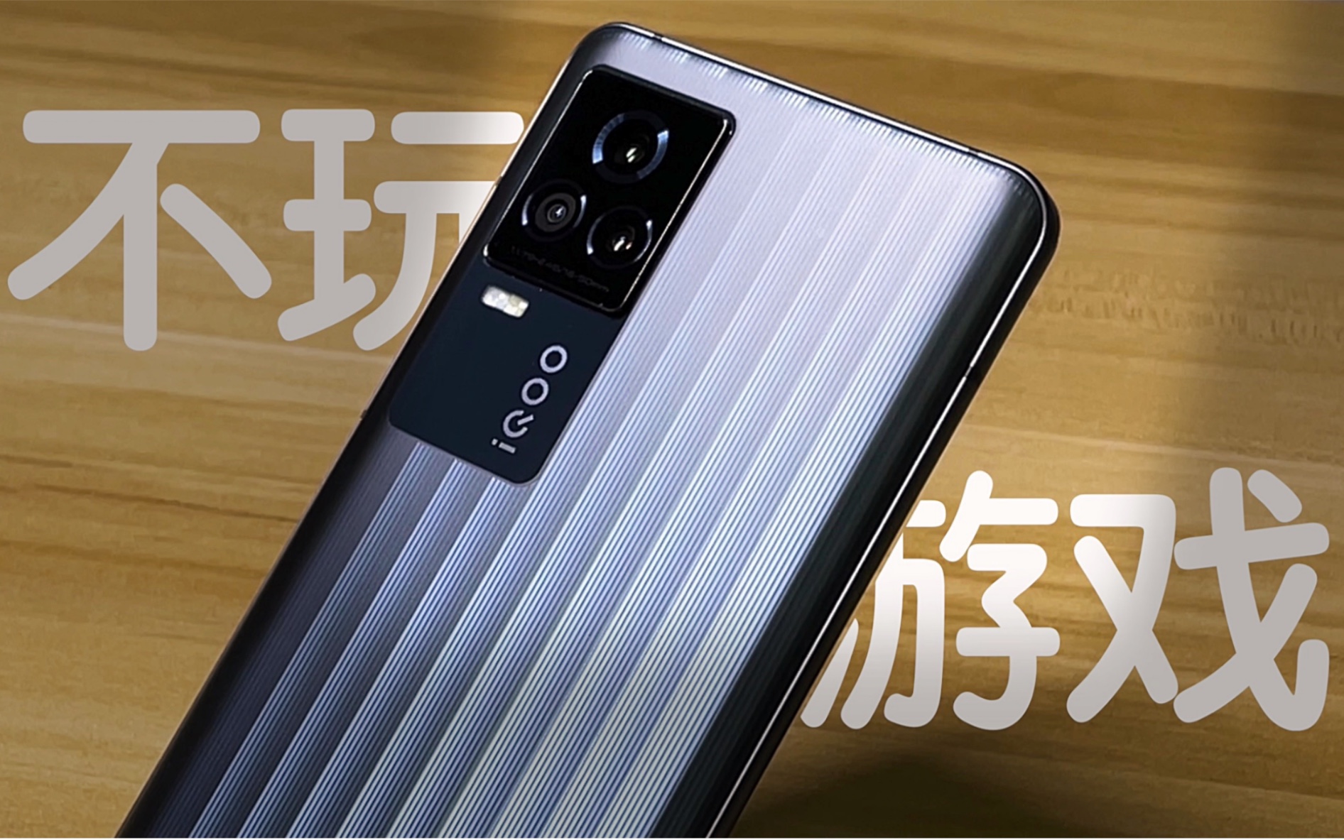 不玩游戏，买了台iQOO7，用了十天，值吗？_哔哩哔哩_bilibili