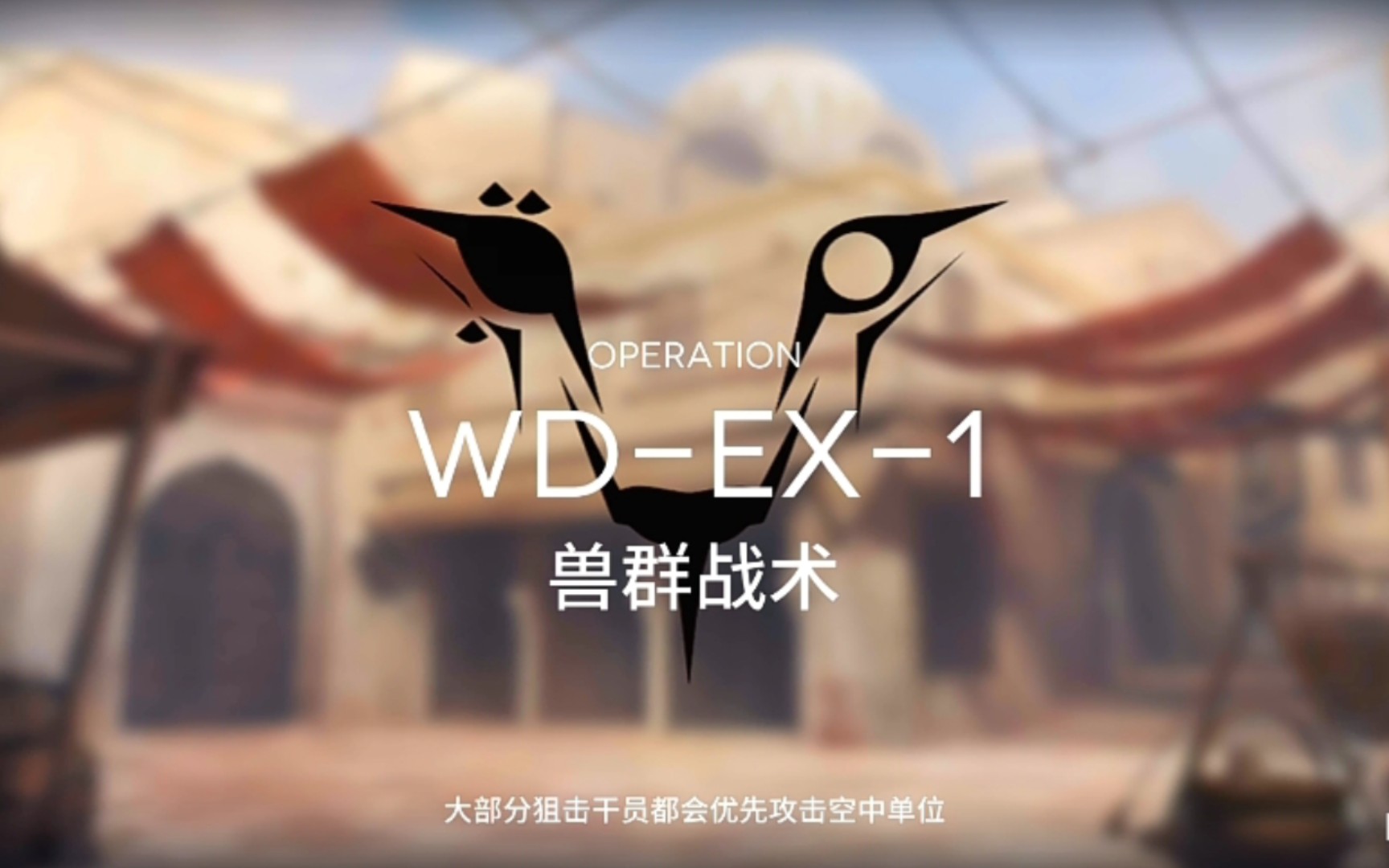 遗尘漫步WD-EX-1攻略及突袭_哔哩哔哩bilibili_明日方舟_攻略