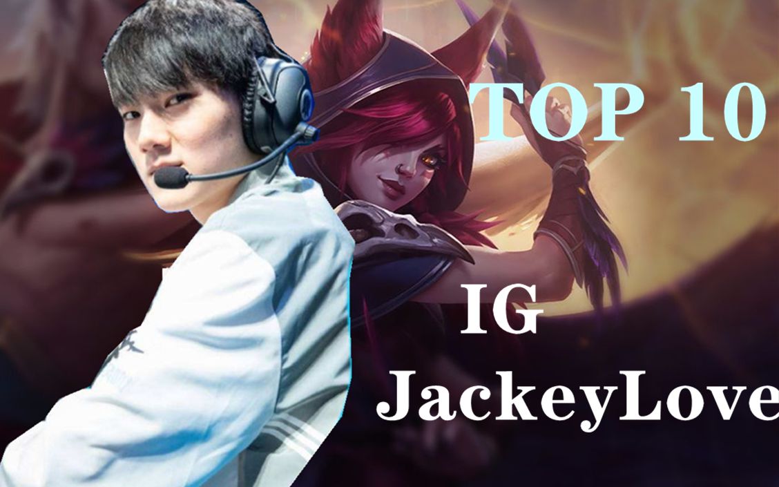 【IG、JackeyLove】 高光集锦TOP 10_哔哩哔哩_bilibili