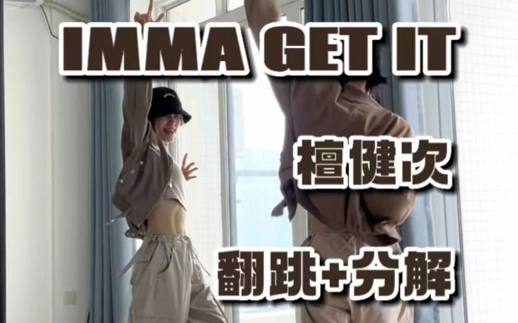 檀健次《IMMA GET IT》 翻跳+分解教学 | 相柳永远是我的意难平！！！-蒋雨奚-蒋雨奚-哔哩哔哩视频