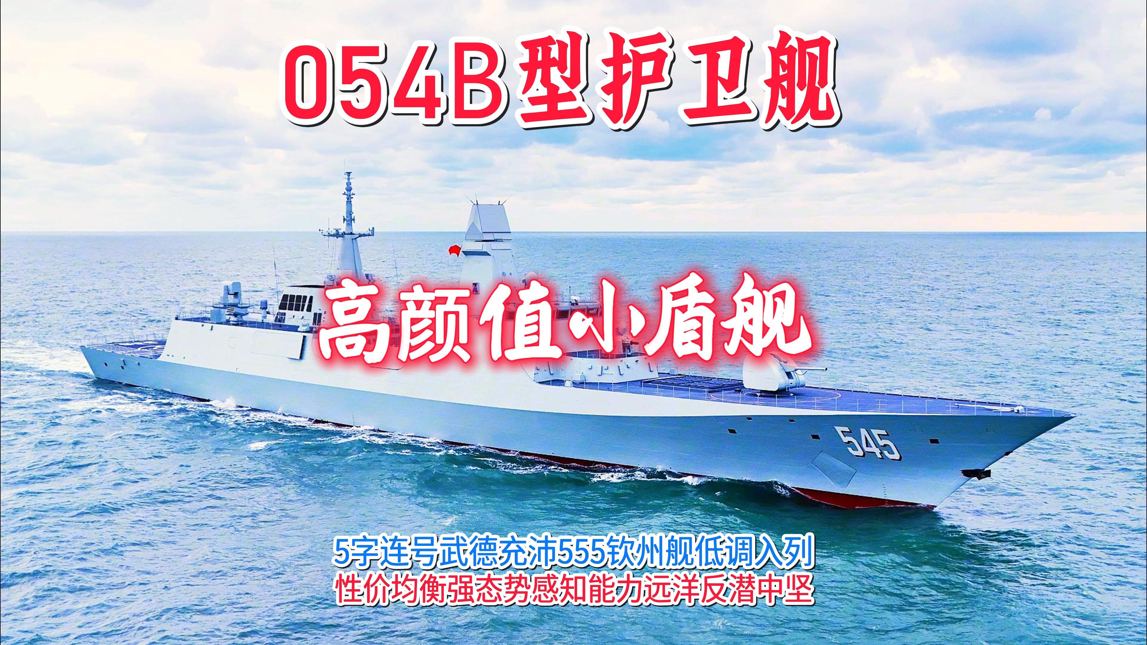 最美女青年054B两艘服役，054A多快好省继续下饺子，全供应链优势和高性价比胜国外同型舰。-奔流映画-奔流映画-哔哩哔哩视频