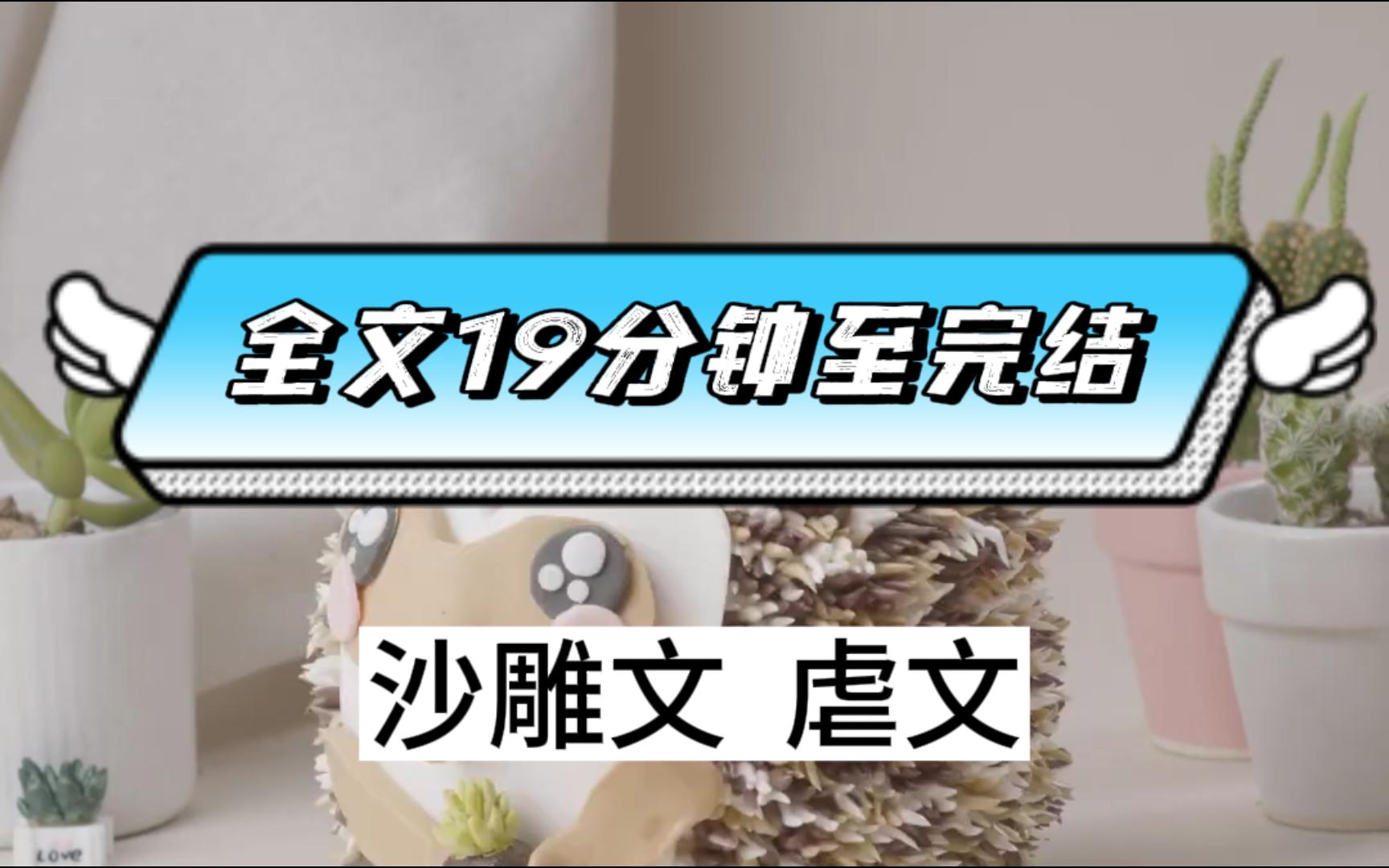 (全文已完结)穿进虐文里,我正在问霸总借钱,他搂住身旁的白月光,神情淡漠,脱一件衣服一万 逝去的不止有青春 逝去的不止有青春 哔哩哔哩视频