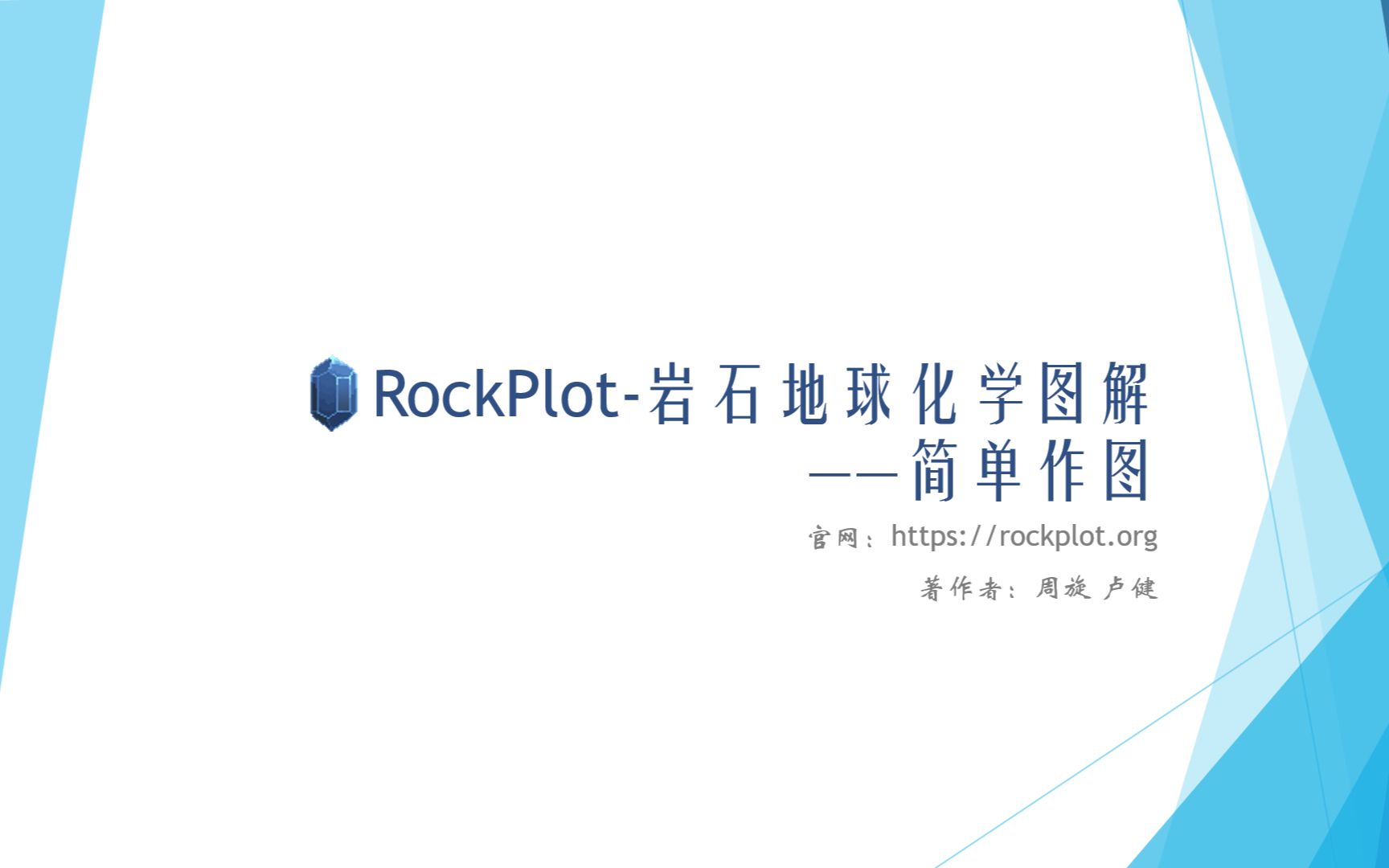 RockPlot——简单作图_哔哩哔哩_bilibili