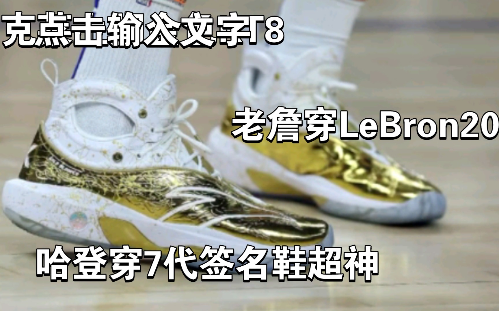 克莱上脚金色KT8，老詹穿LeBron20，哈登穿7代签名鞋超神_哔哩哔哩_bilibili