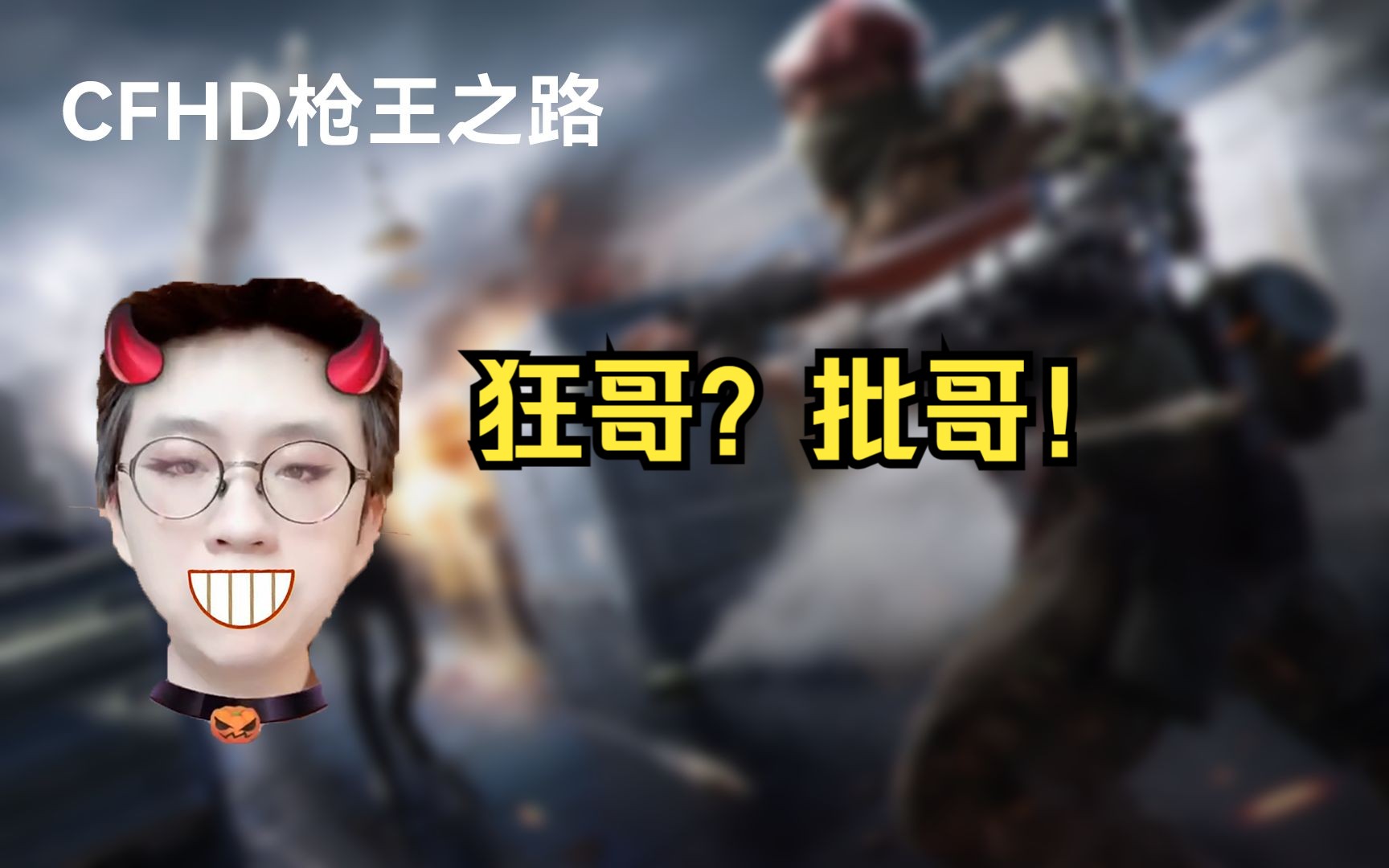 CFHD巨人城通关攻略之步枪兵种