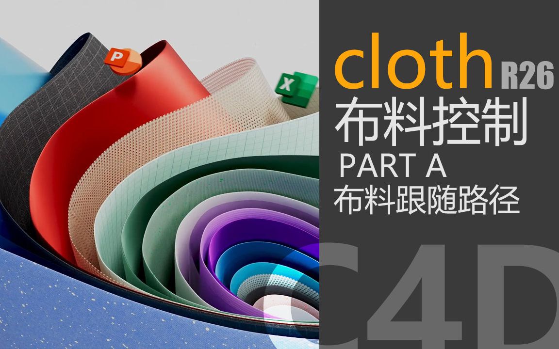 C4DR26教程-布料的高级玩法-partA_哔哩哔哩_bilibili