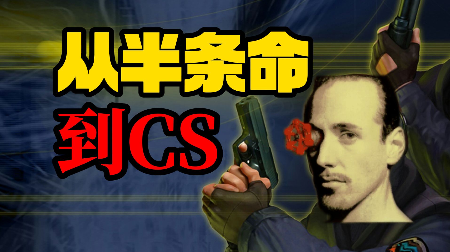 【十年网龄】为什么CS诞生于半条命，而不是别的游戏？-国电武术馆馆长-国电武术馆馆长-哔哩哔哩视频