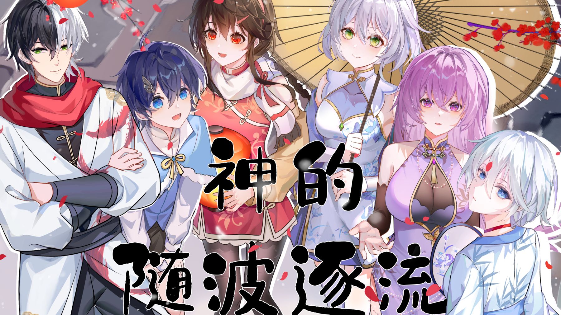 【Vsinger6人】《神的随波逐流》（ACE Cover）【原创PV付】-日望怀故-音乐-哔哩哔哩视频