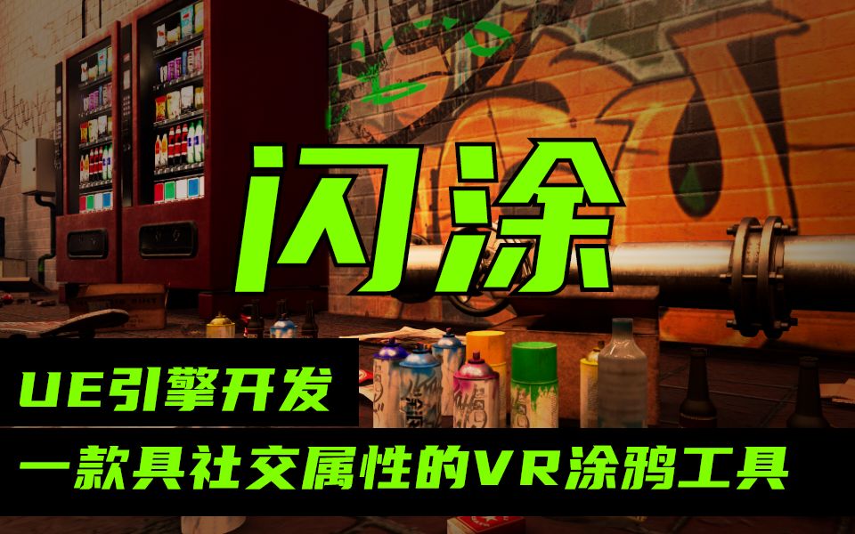 【闪涂VR】UE4多人社交涂鸦游戏 ~ 宣传片_哔哩哔哩_bilibili