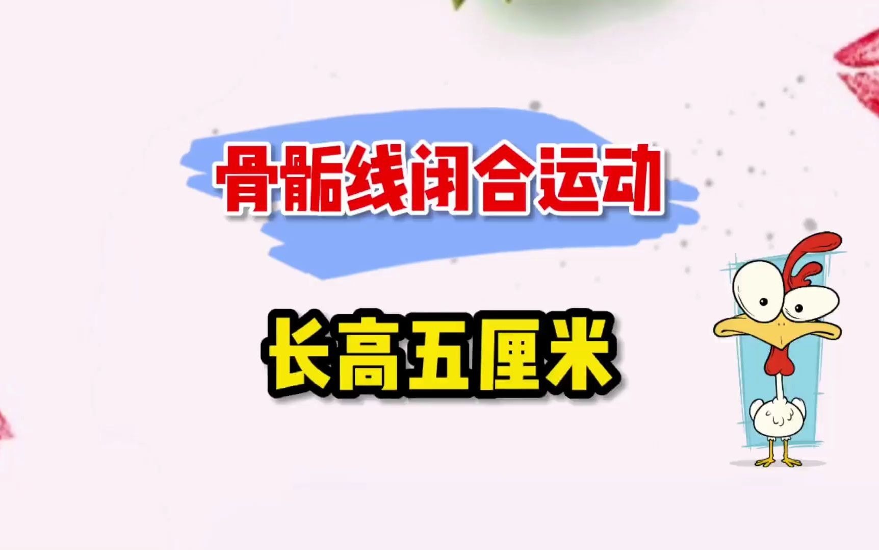 长高方法，长高动作，长高的征兆哔哩哔哩bilibili