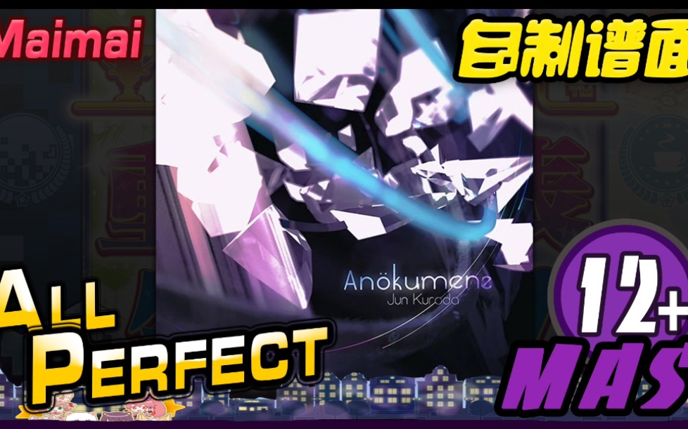 Anokumene (MAS/12+) ALL PERFECT [Maimai FINALE / 自制谱面 / 创作铺面]_哔哩哔哩_bilibili