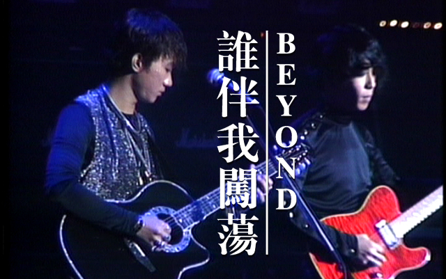 Beyond Live 1991《谁伴我闯荡》CD官方音源+第五场录音合成版_哔哩哔哩 (゜-゜)つロ 干杯~-bilibili