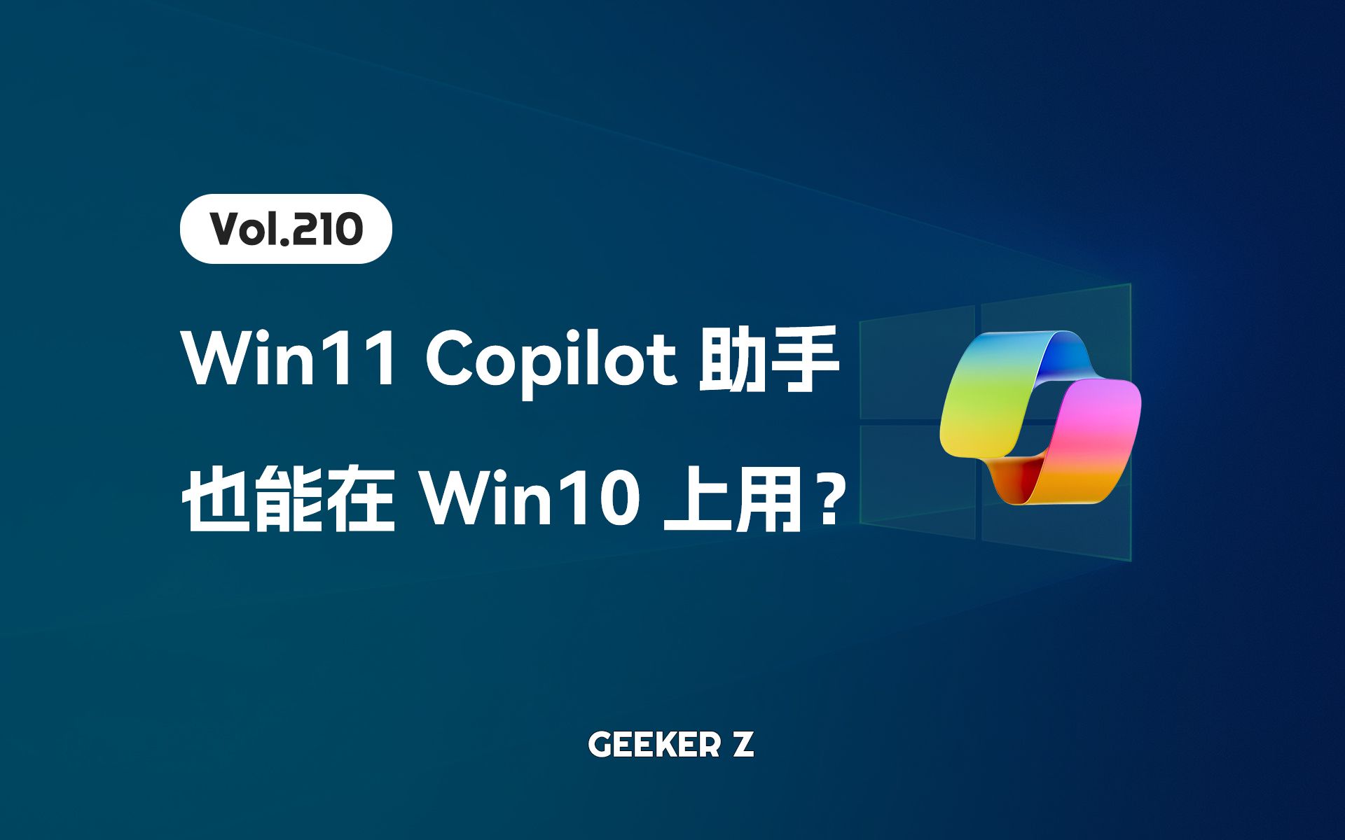 在 Win10 上也能用 Win11 的 Copilot AI 助手了？免费使用 GPT-4，快来看看怎么开启...-Z极客-Z极客-哔哩哔哩视频