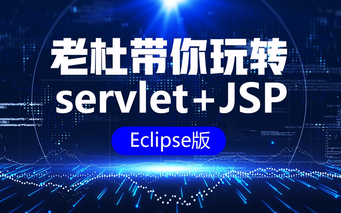 Servlet+Jsp实战精讲视频教程-JavaWeb学习必备【Eclipse版本】_哔哩哔哩_bilibili