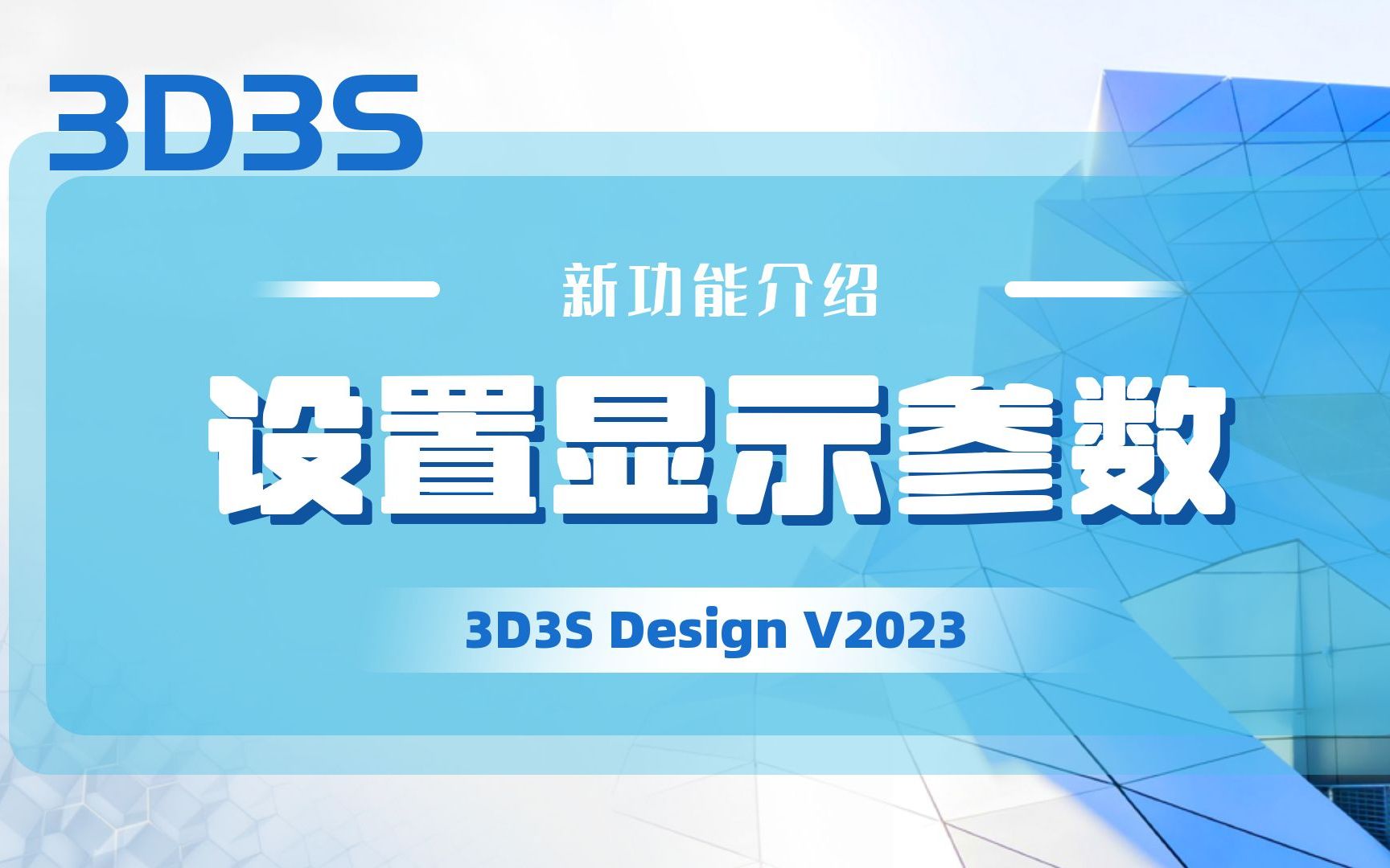 【官方】3D3S Design V2023新功能介绍丨网架结果查询