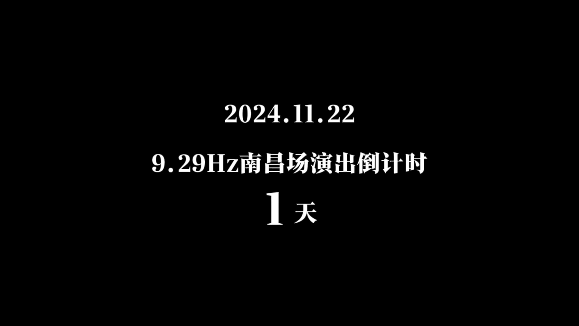 【周深】2024周深9.29Hz巡回演唱会·南昌站 倒计时！-周深资讯站-周深资讯站-哔哩哔哩视频