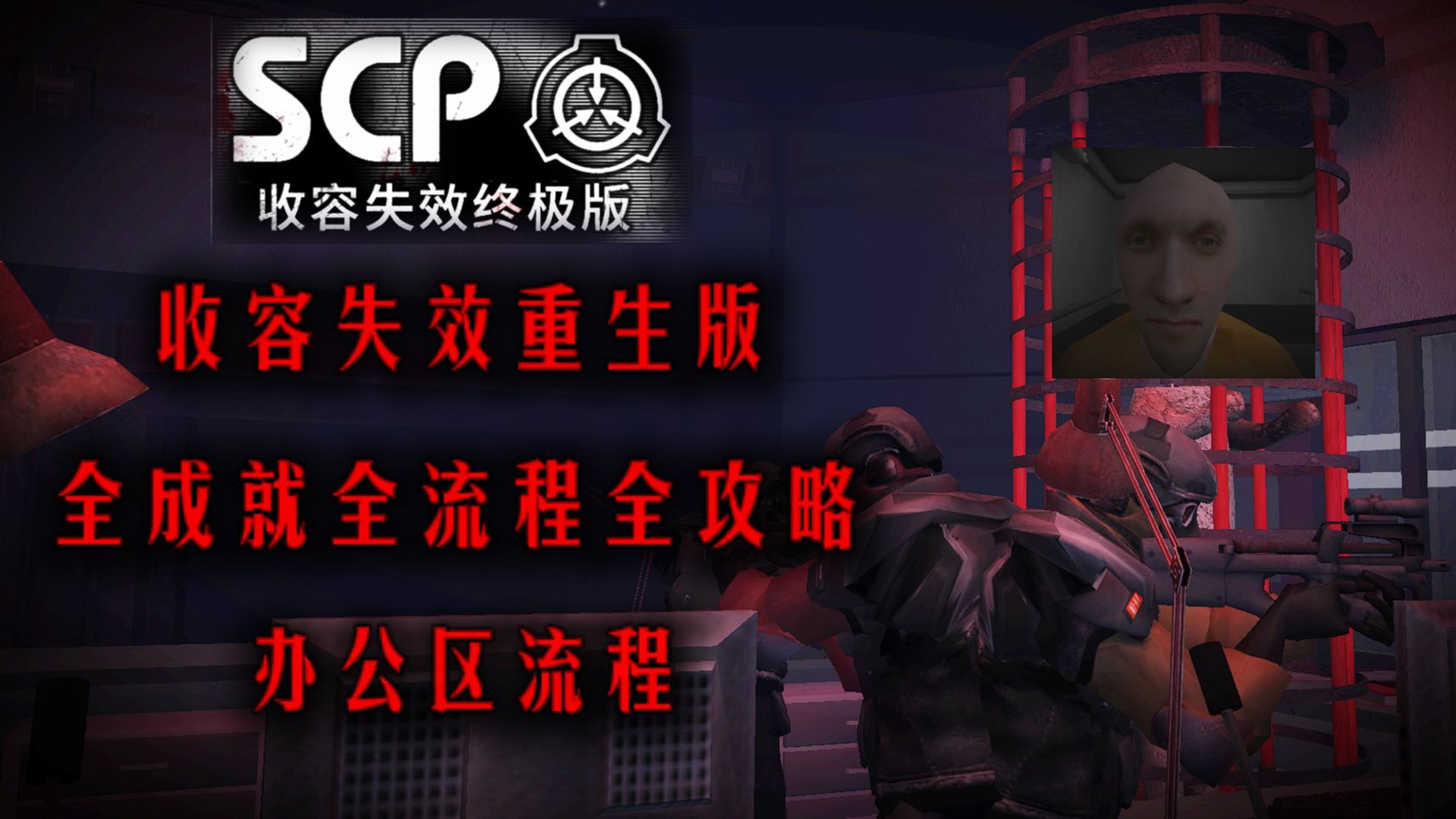 【SCP收容失效:终极重生】最新版v1.5.6——全流程全成就向Euclid难度攻略——第三期:办公区-撸弟_-撸弟_-哔哩哔哩视频