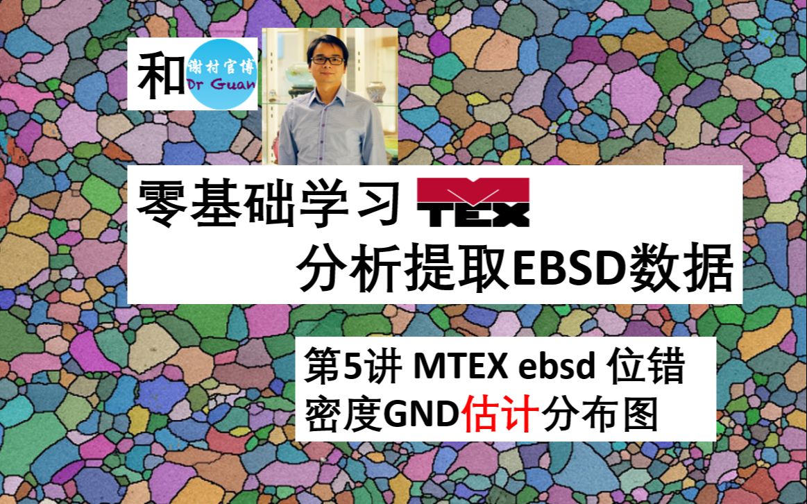 第5讲 MTEX ebsd 位错密度GND估计分布图_哔哩哔哩_bilibili