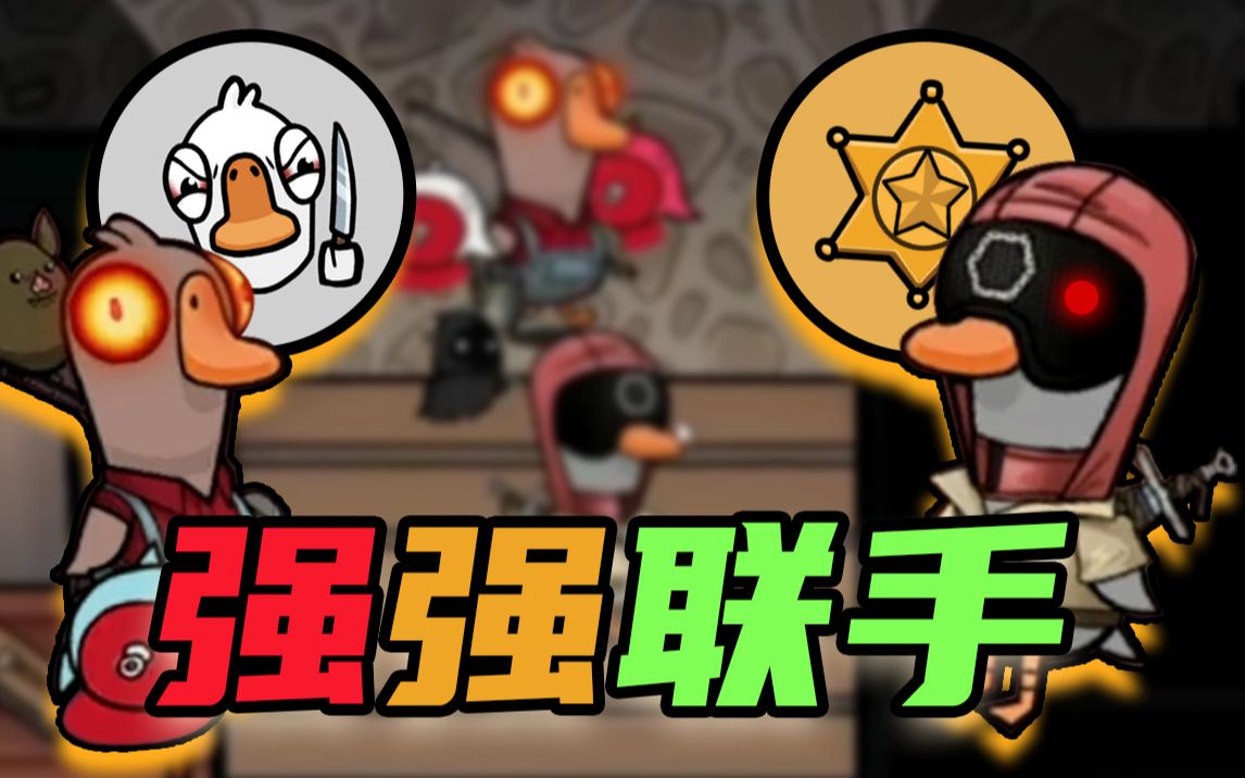 【刘小怂】论小脑警长遇上小脑复仇会发生什么?《鹅鸭杀》 刘小怂 刘小怂 哔哩哔哩视频