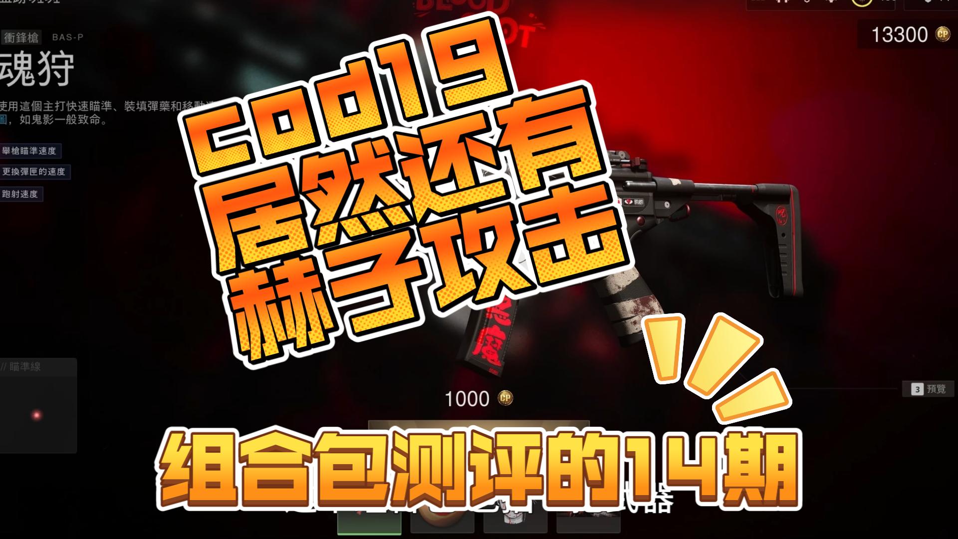 cod19里的赫子攻击 组合包测评第14期 20发弹药bas-p是一把好冲锋枪吗？-老魏Rex-老魏Rex-哔哩哔哩视频