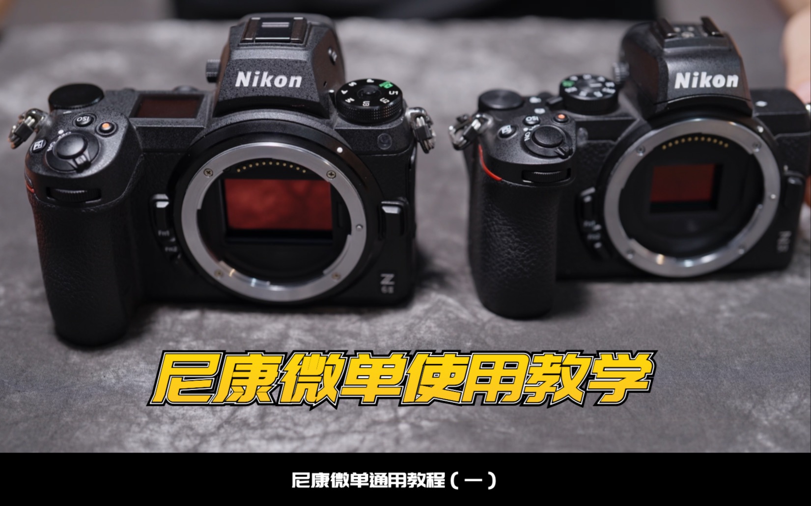 保姆级教程｜尼康微单Z30、Z50、Z5、Z6、Z62、Z7、Z72使用教程（一）_哔哩哔哩_bilibili