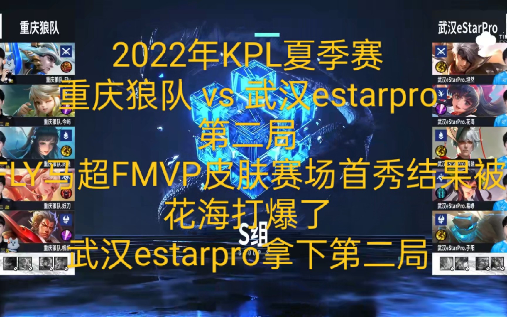武汉estarpro，FLY马超FMVP皮肤KPL赛场首秀，结果被花海露可娜娜打爆了，estar十二分钟碾压局拿下比赛，看来夏季赛eatar又要拿冠军了呀!