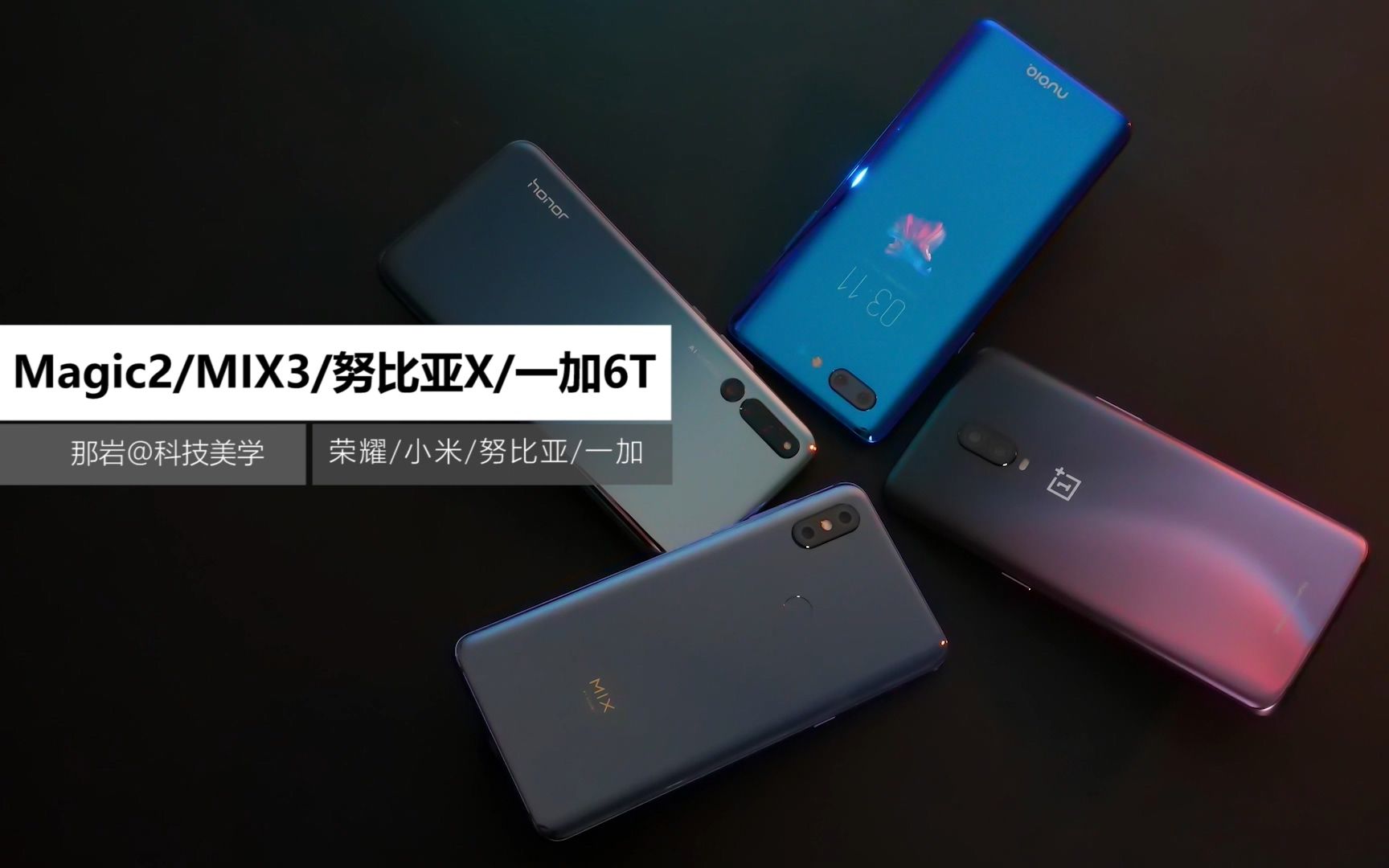 「科技美学」国产全面屏 小米MIX3/荣耀Magic2/努比亚X/一加6T 对比（上）-ParvatiPei-临时评测-哔哩哔哩视频