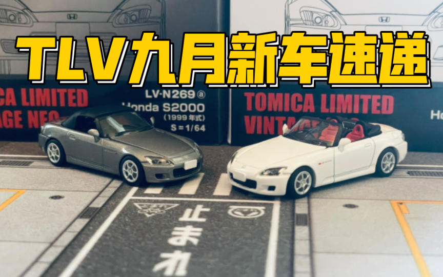 【多美卡TLV】#LV-N269ab Honda S2000|2022年9月新车速递_哔哩哔哩_bilibili