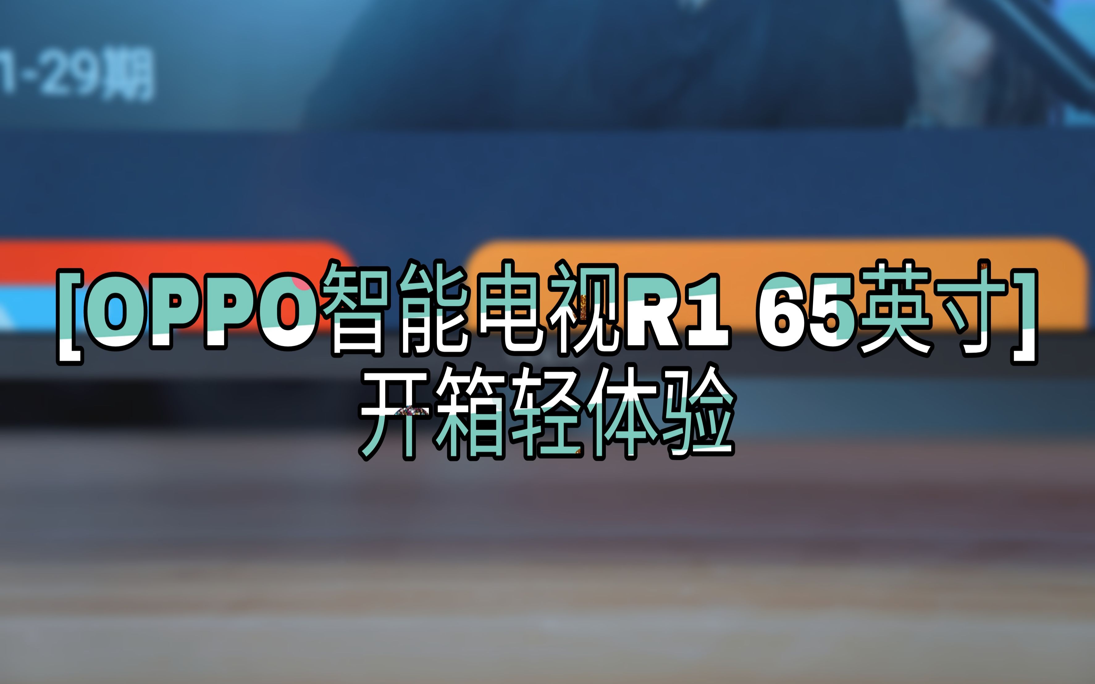 【OPPO智能电视 R1 65英寸】是入世未深？还是惊艳四方？跟着开哥一起开箱吧！_哔哩哔哩_bilibili