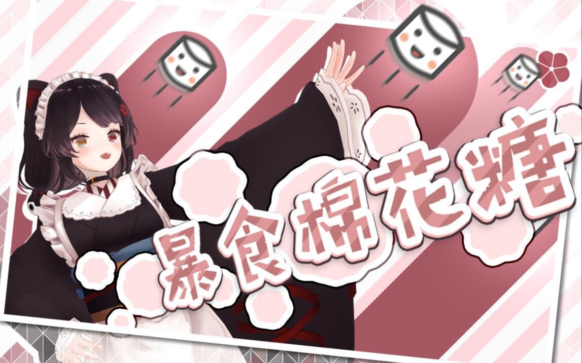 【戌亥床】阿床暴食棉花糖 哔哩哔哩 Bilibili