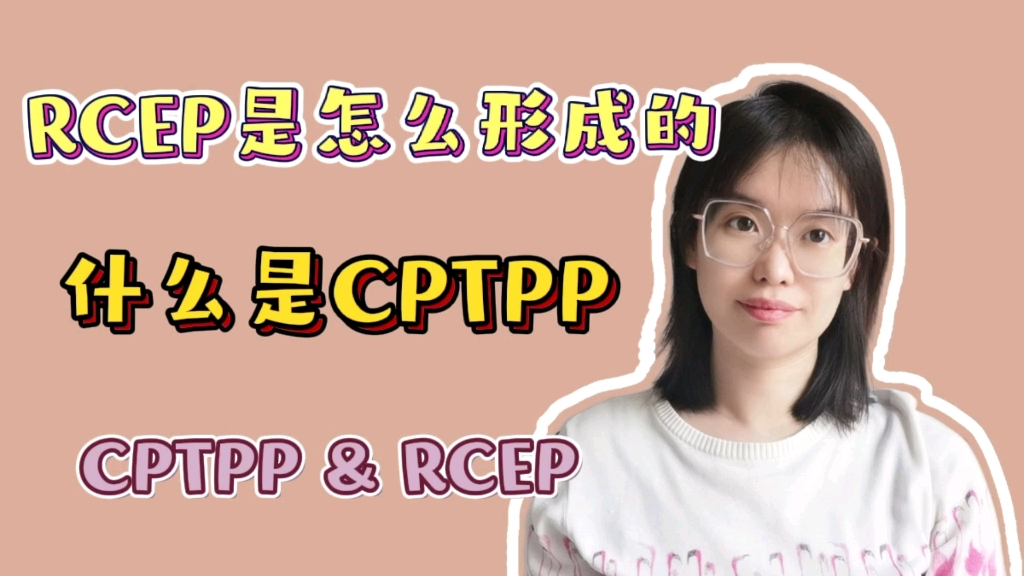 RCEP和CPTPP_哔哩哔哩_bilibili
