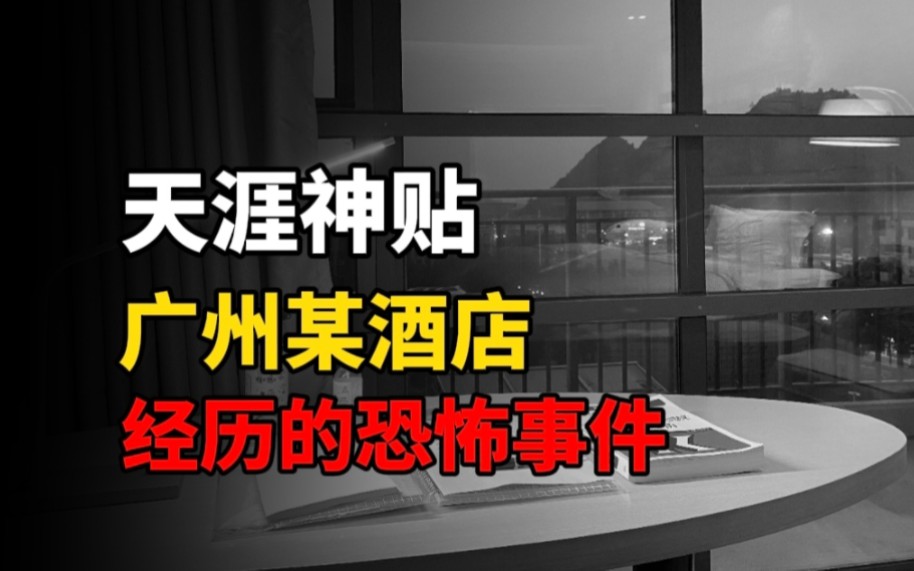 天涯神贴:广州某酒店经历的恐怖事件,房间里的暗门和神秘女孩的日记 小白怪谈 小白怪谈 哔哩哔哩视频