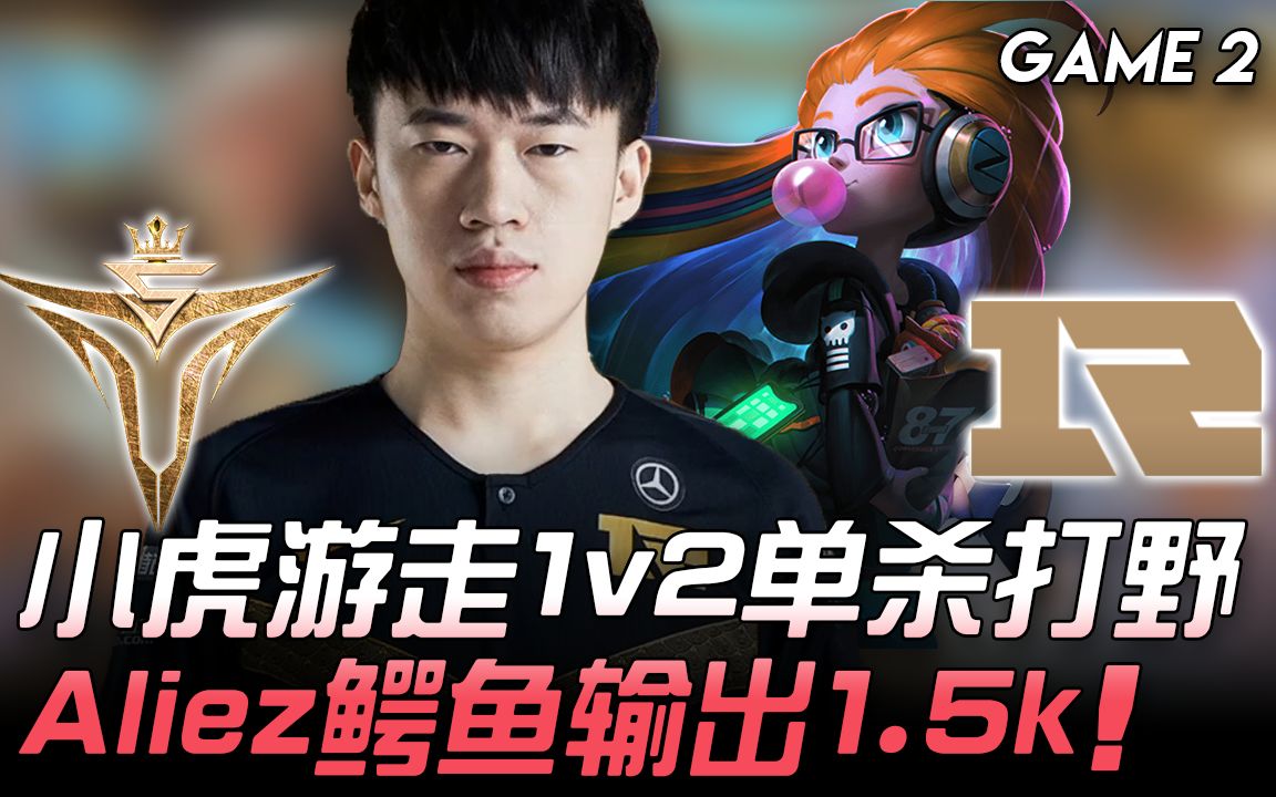 V5 vs RNG 小虎游走1v2单杀打野 Aliez鳄鱼输出1.5k！ Game 2 | 2020 LPL春季赛精华 Highlights_哔哩哔哩_bilibili