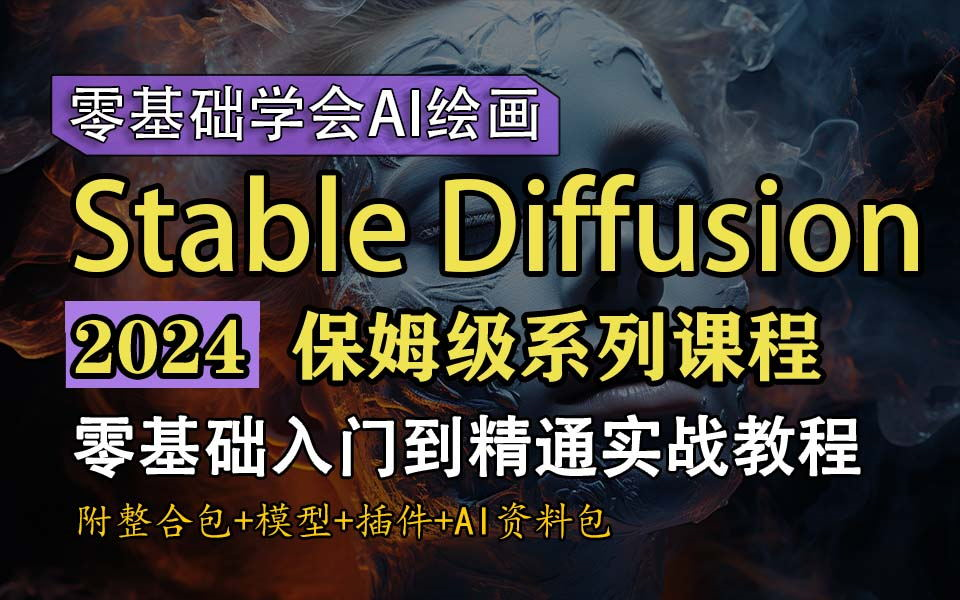 【最新版SD教程】Stable Diffusion保姆级教程 零基础入门到精通 AI人工智能绘图 轻松掌握AIGC AIGC新手小白绘图教程 人工智能一键出图-叫我阿斗哥-叫我阿斗哥-哔哩哔哩视频