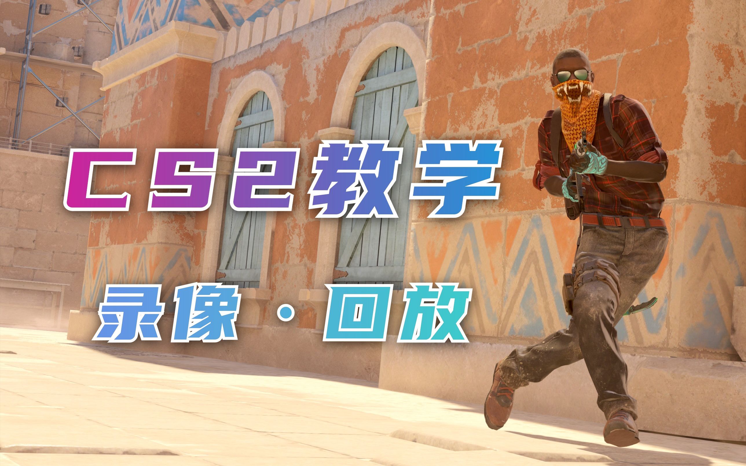 「CS2」录像·回放教学 | pov demo录制 | 录像播放 | HLAE使用-神秘指挥型选手-干货-哔哩哔哩视频