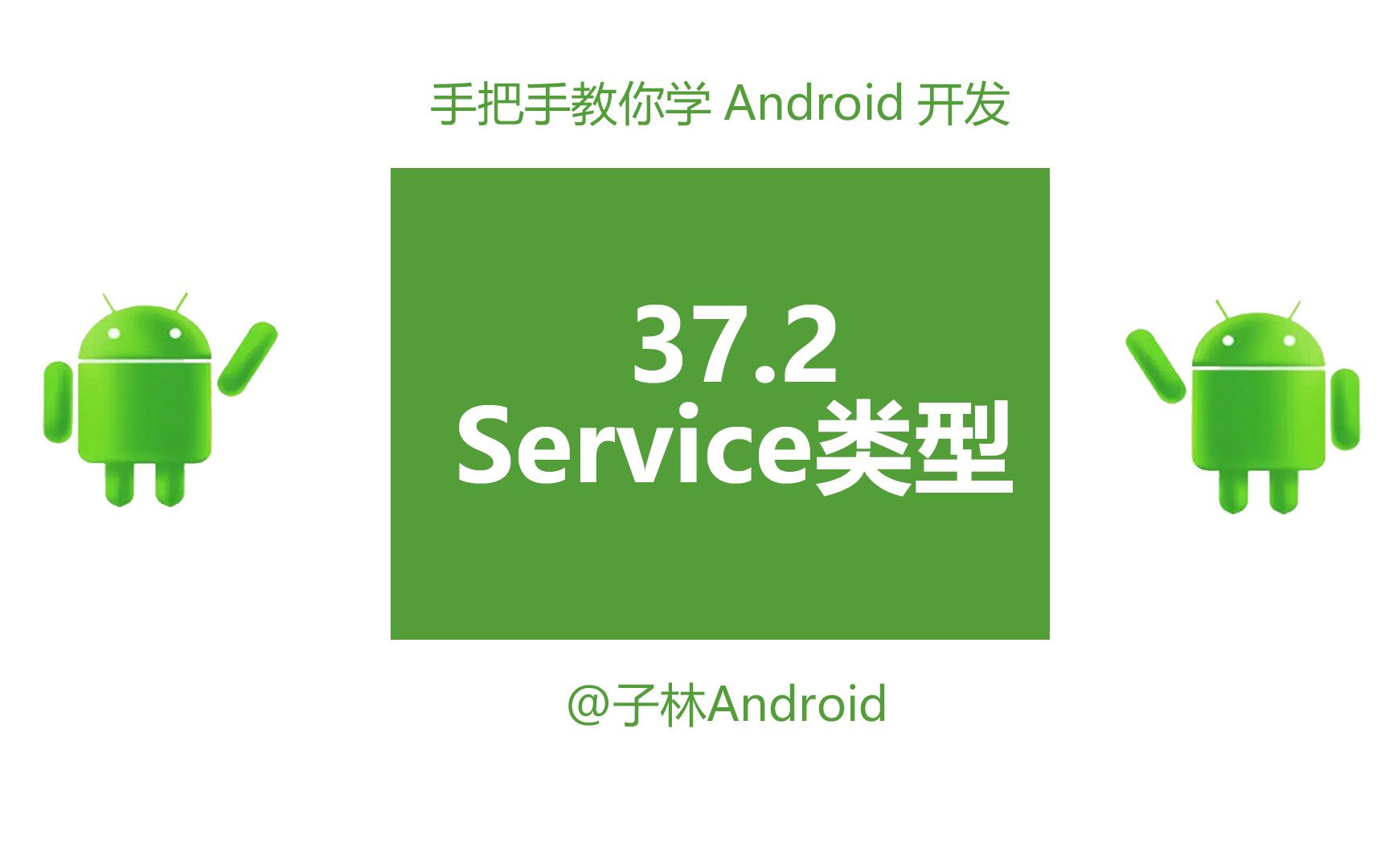 37.2-Android中Service两种启动类型-bilibili(B站)无水印视频解析——6li6在线工具箱