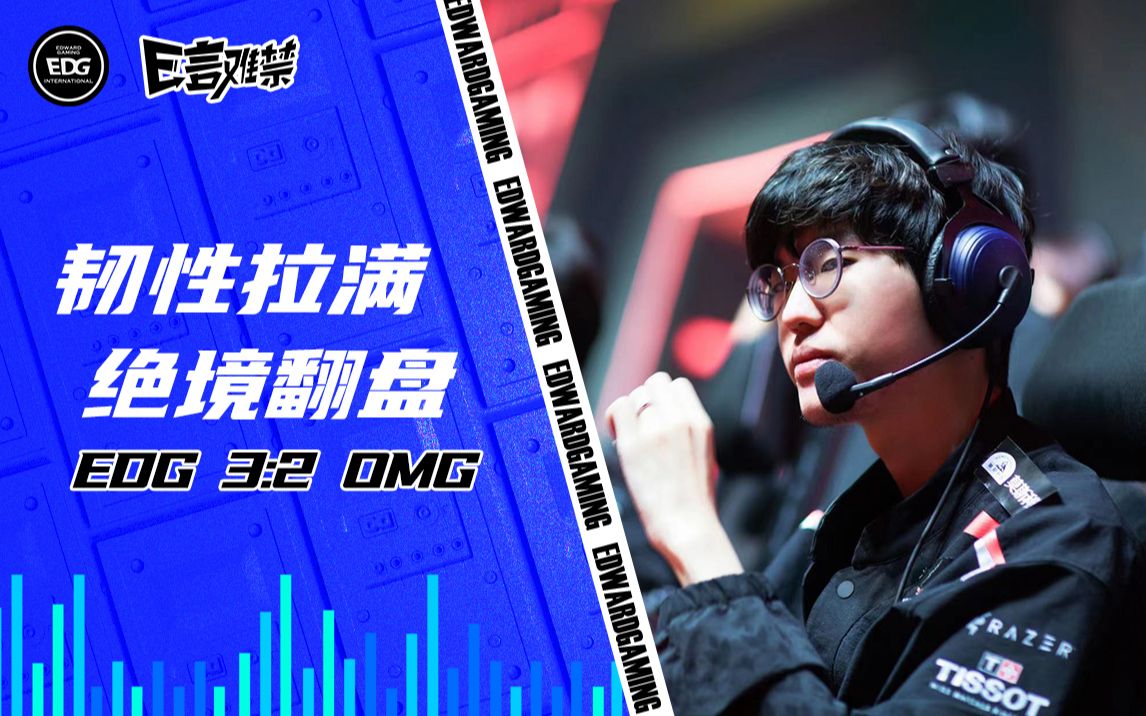 韧性拉满 绝境翻盘 EDG 3:2 OMG 丨2023EDG《E言难禁》-EDG电子竞技俱乐部-EDG电子竞技俱乐部-哔哩哔哩视频