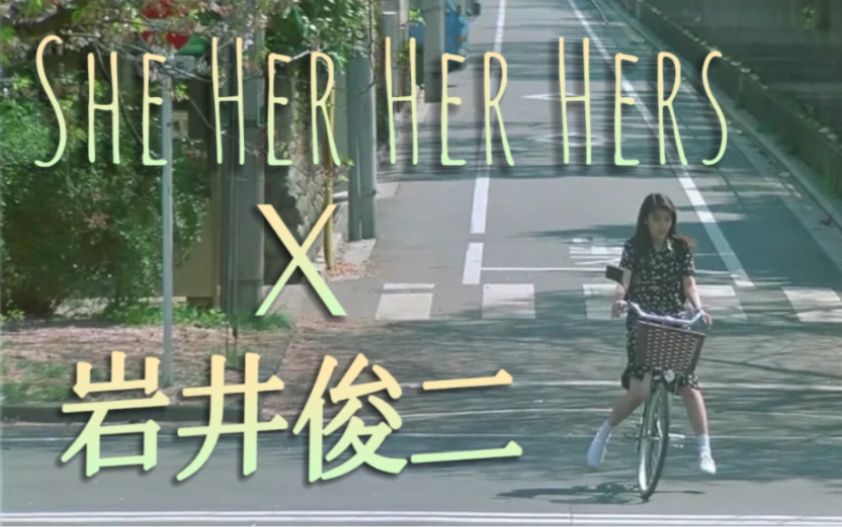 『𝙎𝙝𝙚 𝙃𝙚𝙧 𝙃𝙚𝙧 𝙃𝙚𝙧𝙨 × 岩井俊二』日式爱情与迷幻慵懒的日系摇滚碰撞-music video-西楼啦-音乐hot -哔哩哔哩视频