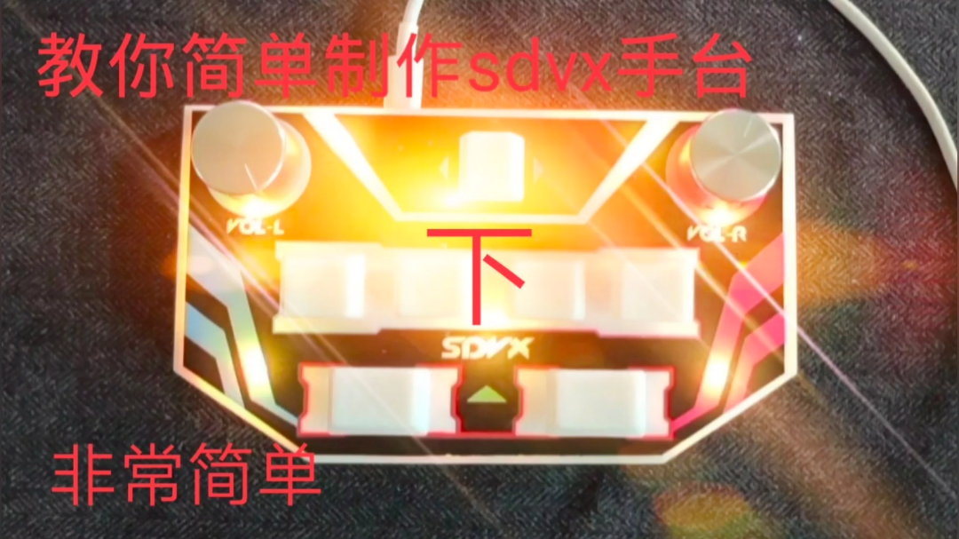 教你做SDVX手台 下_哔哩哔哩_bilibili