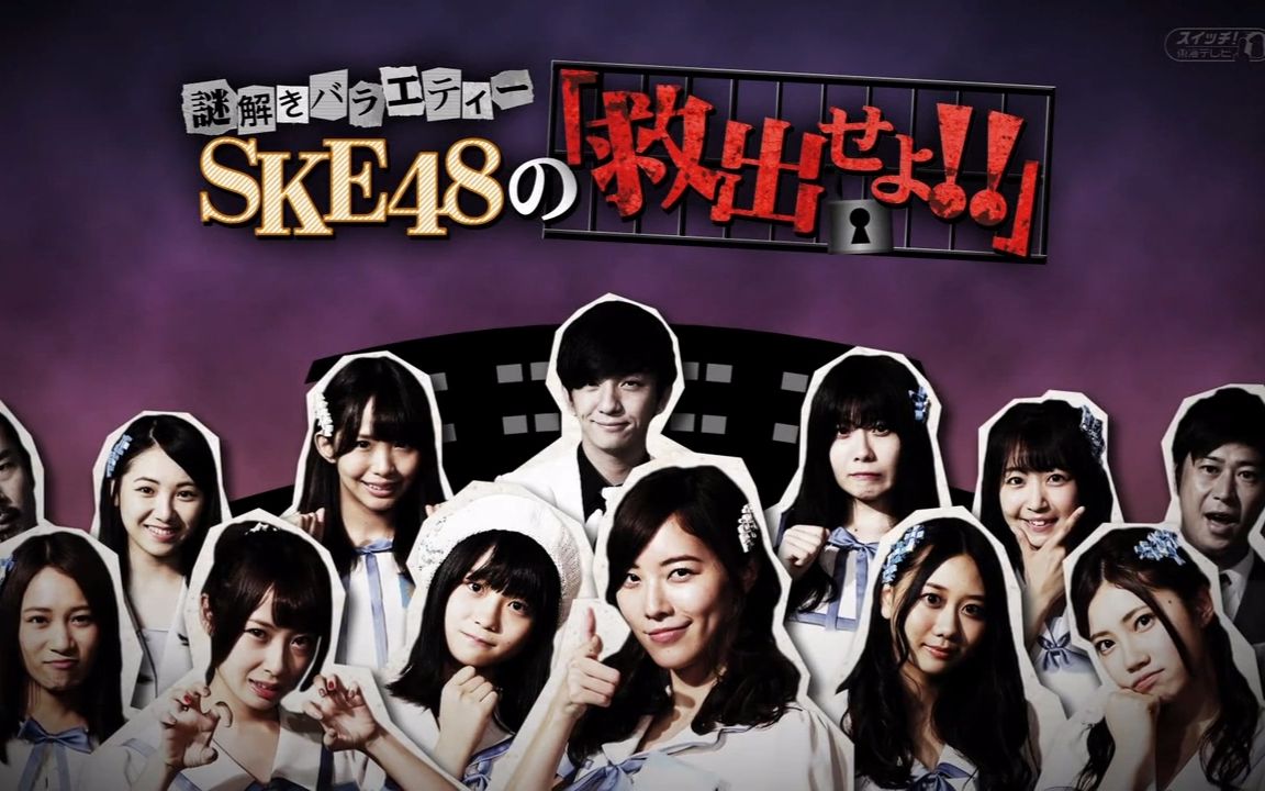 170927 解謎綜藝 SKE48の「救出せよ!!」_哔哩哔哩_bilibili