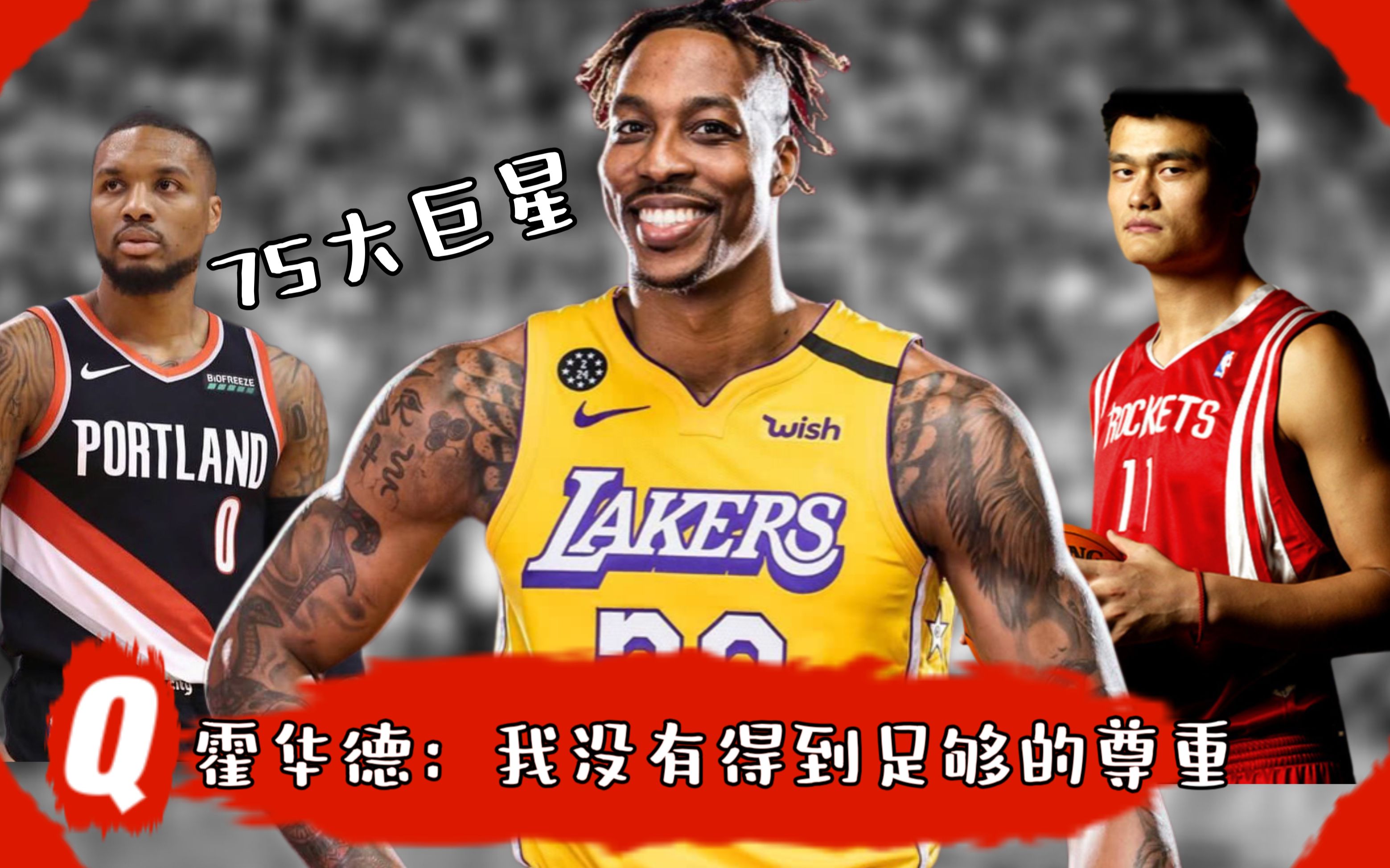 NBA75大巨星诞生，利拉德入围霍华德姚明落选，火花直言这太不尊重我_哔哩哔哩_bilibili