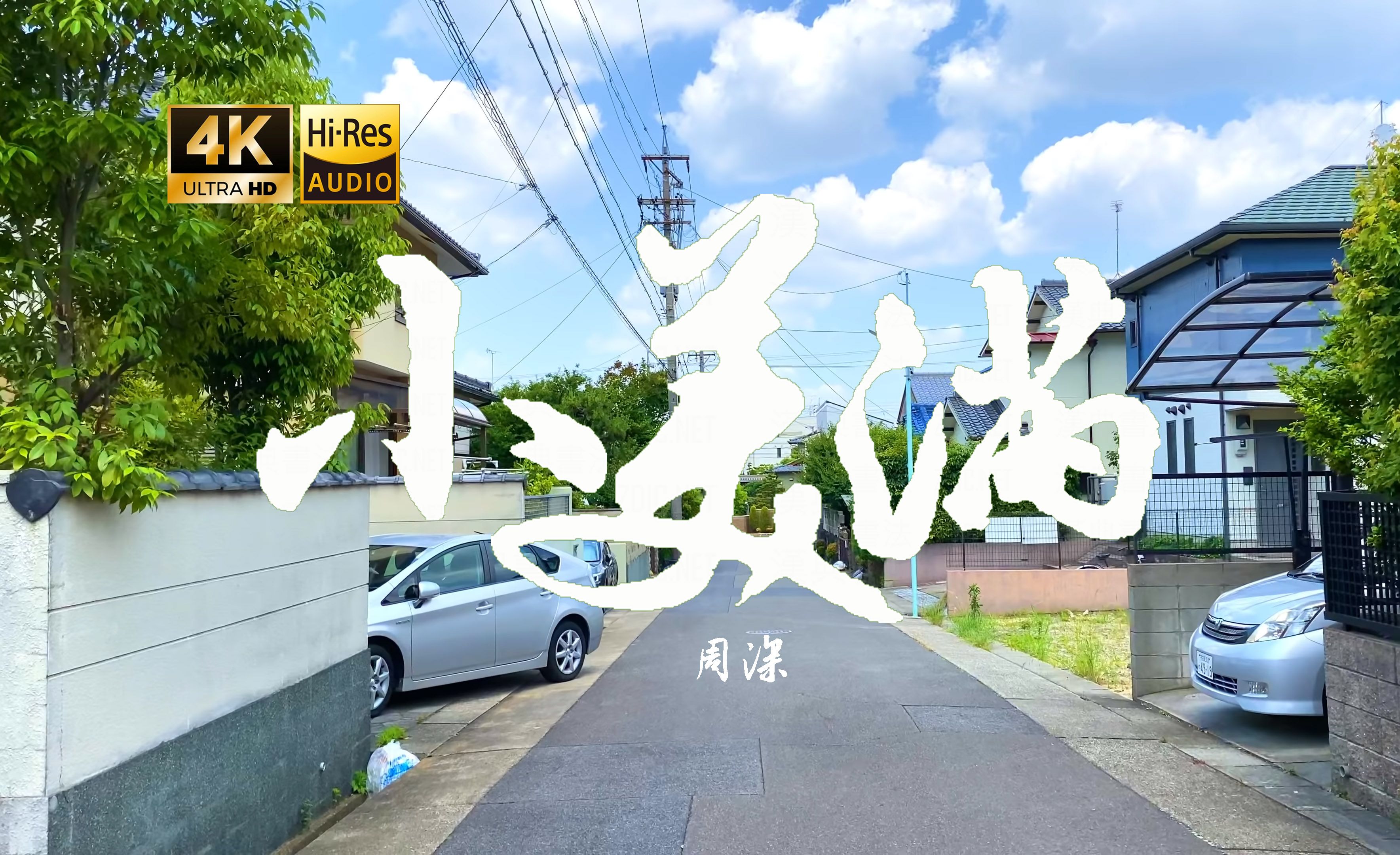 【4K Hi-Res】小美满_周深 不去想 不必想 不用急急忙忙 说一个 答案-你去巴黎我在北京-你去巴黎我在北京-哔哩哔哩视频