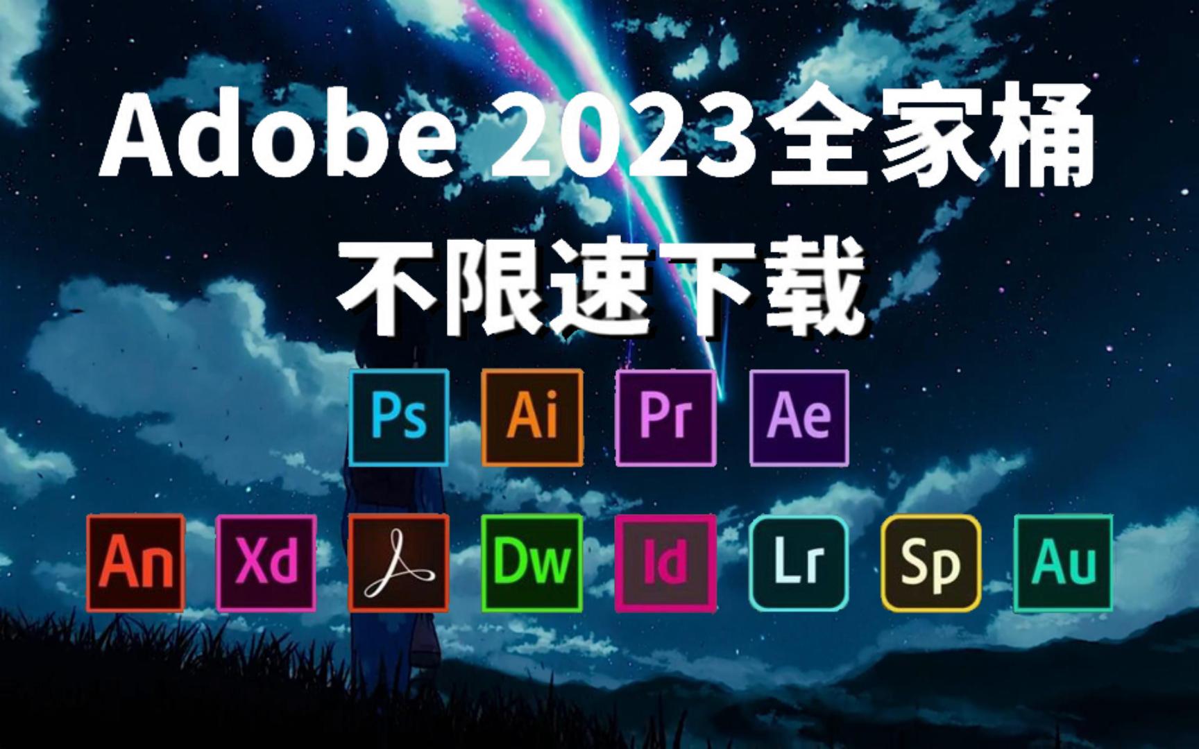【Adobe2023全家桶】Adobe 全家桶2023版安装包 免费下载！PS PR AE CAD C4D等!!!