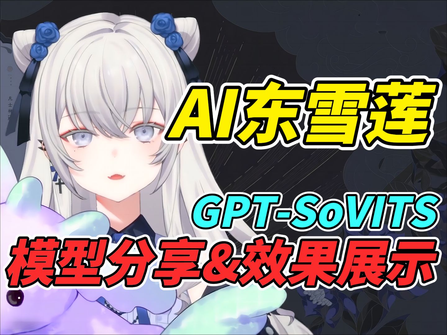 停止分享-【AI东雪莲】GPT-SoVITS模型分享与效果展示-梅爱office-github模型训练使用合集-哔哩哔哩视频