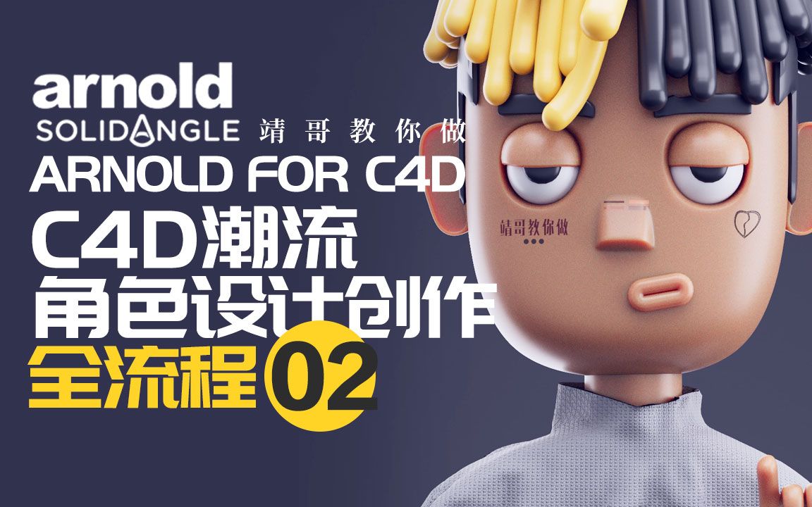 C4D&阿诺德教程：C4D潮流Rap角色创作全流程02 关注公众号“靖哥教你做”输入关键词“靖哥潮流Rap”即可获取潮流海报_哔哩哔哩_bilibili