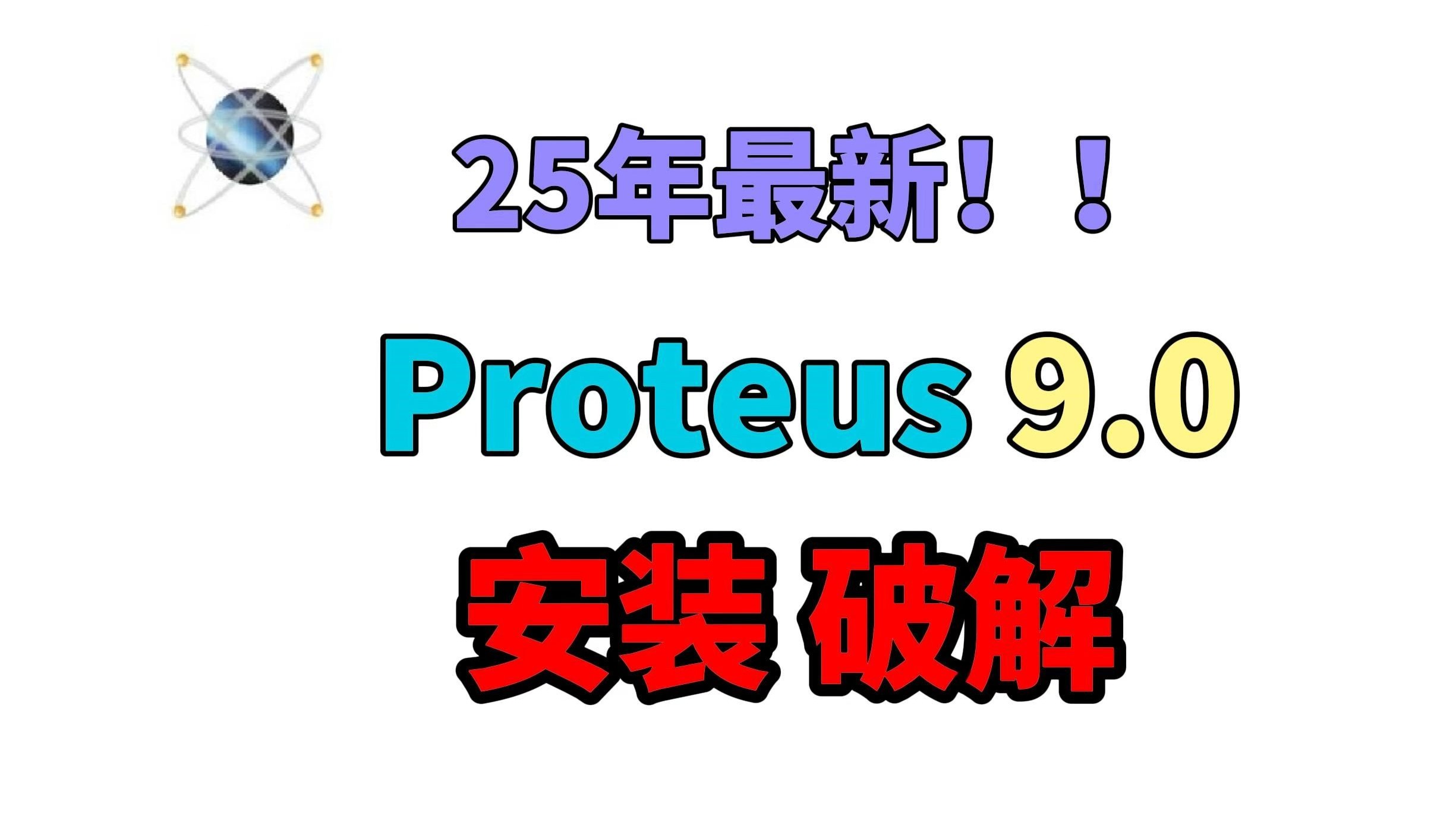 【最新】Proteus 9.0 新版本免费下载安装详细教程(附下载链接)-嘉盛单片机-嘉盛单片机-哔哩哔哩视频