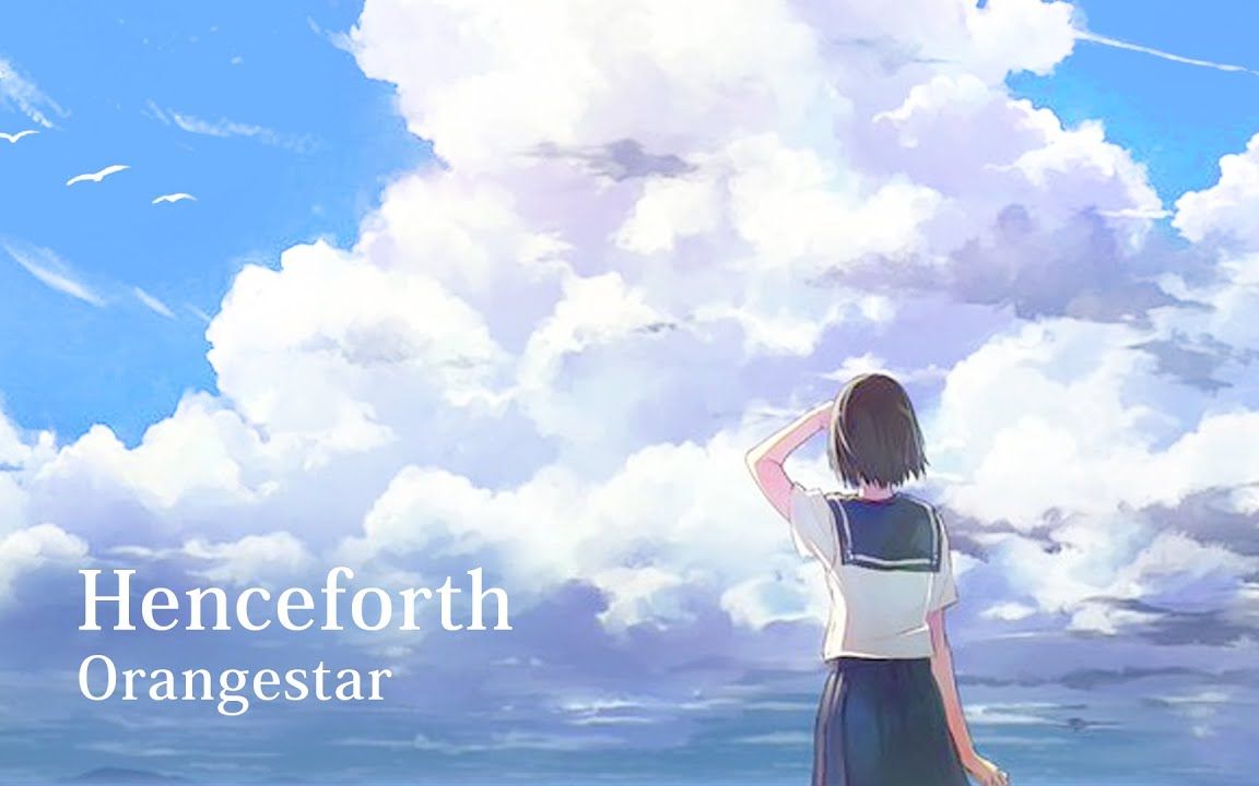 Henceforth - Orangestar 弦乐团版_哔哩哔哩_bilibili