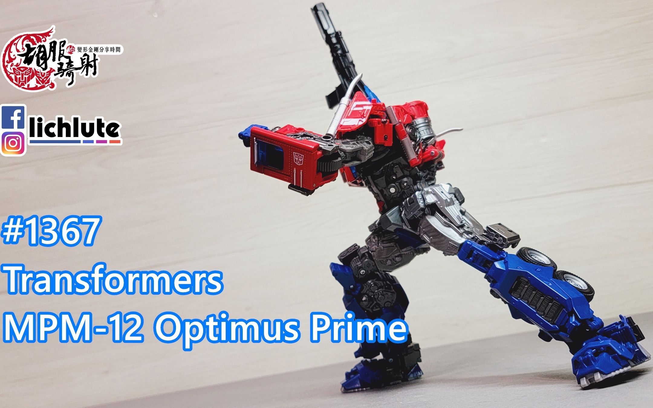 胡服騎射的變形金剛分享時間1367集 MPM12 大黃蜂獨立電影 柯博文 擎天柱 Transformers MPM 12 Optimus Prime_哔哩哔哩_bilibili